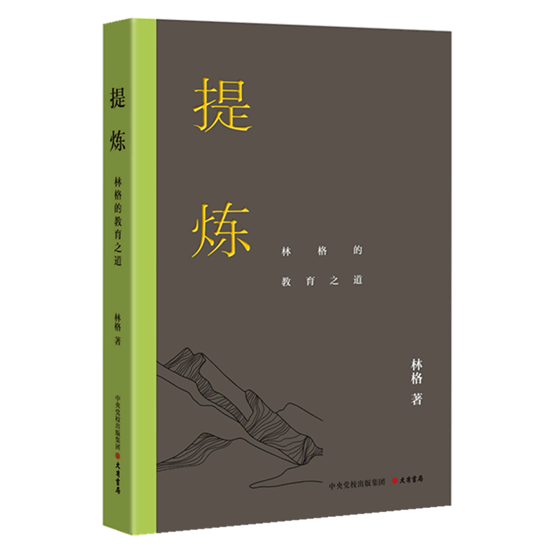 提炼(林格的教育之道)