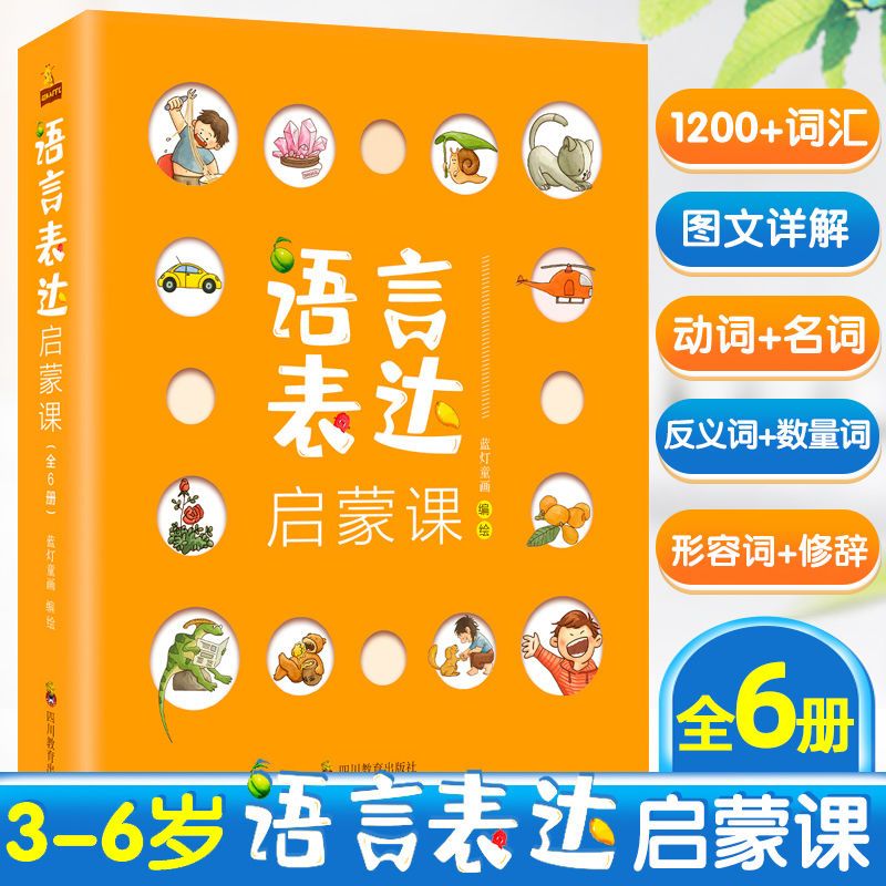 【抖音推荐】全套6册3-6岁学前表达课