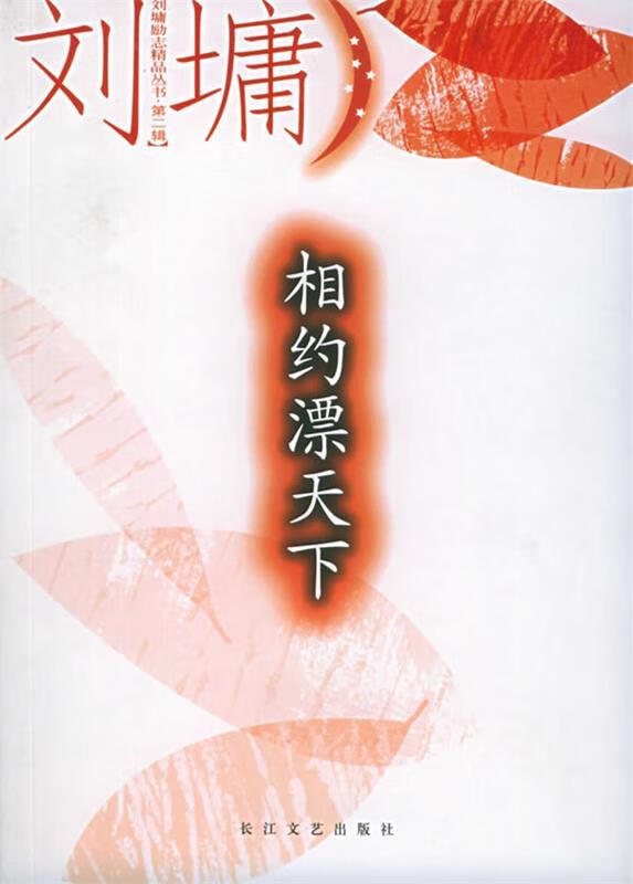 相约漂天下 (美)刘墉 著 长江文艺出版社