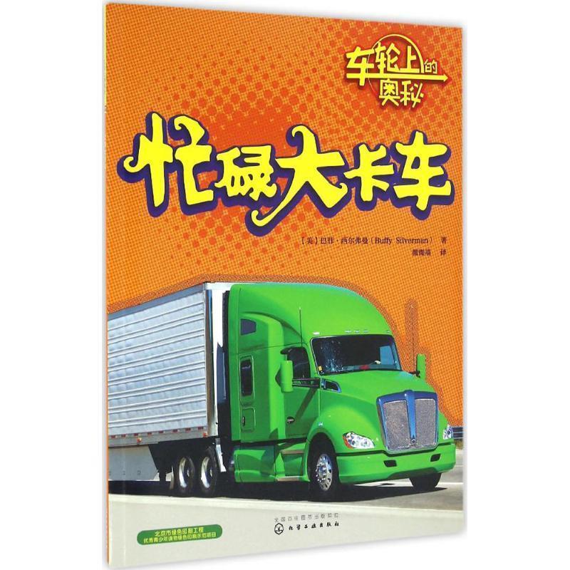 忙碌大卡车 巴菲·西尔弗曼(Buffy Silverman)【书】