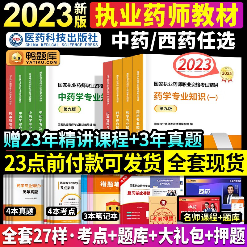 官方2021年执业药师教材考试用书执业药师2021中药师西药师鸭题库历年真题习题职业药师资格证考试