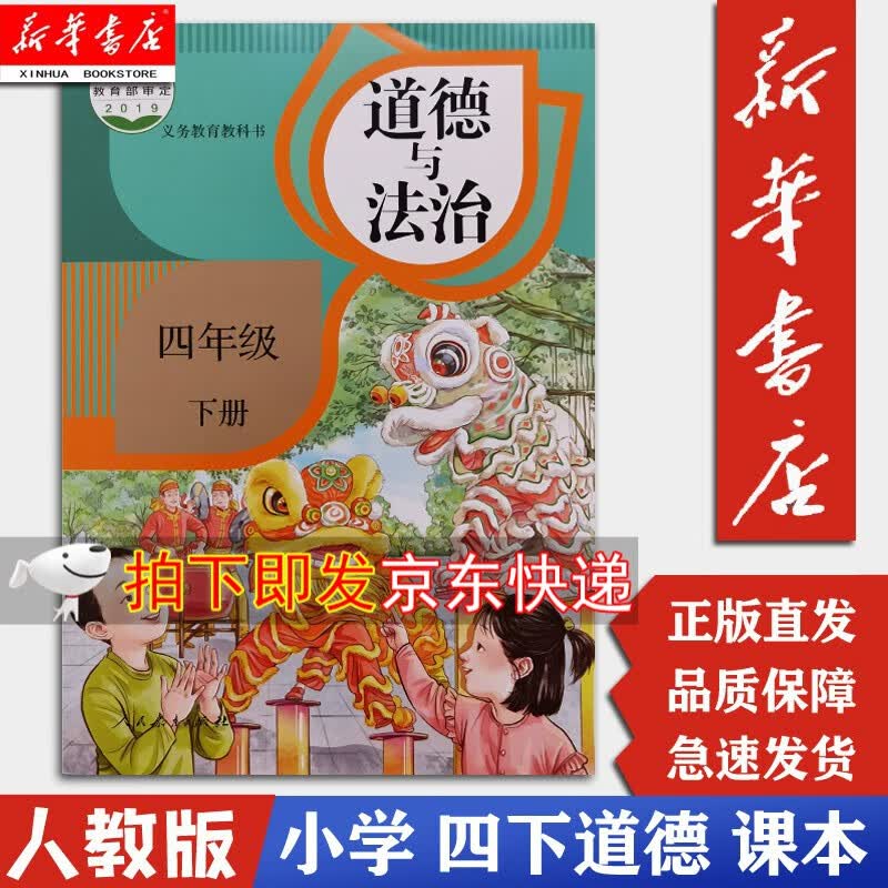 【现货】四下道德与法治4四年级下册下学期人教版 道德与法治4四下教材课本教科书 人民教育出版社 六三制