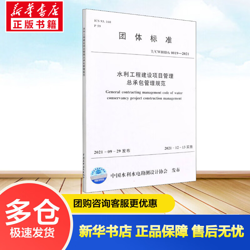 水利工程建设项目管理总承包管理规范 T/CWHIDA 0019-2021 中国水利水电勘测设计协会 书籍
