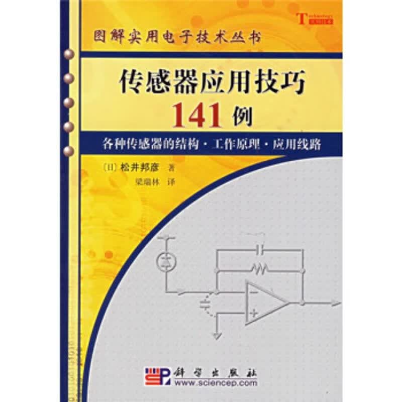 传感器应用技巧141例 [日] 松井邦彦 著 9787030165114 科学出版社
