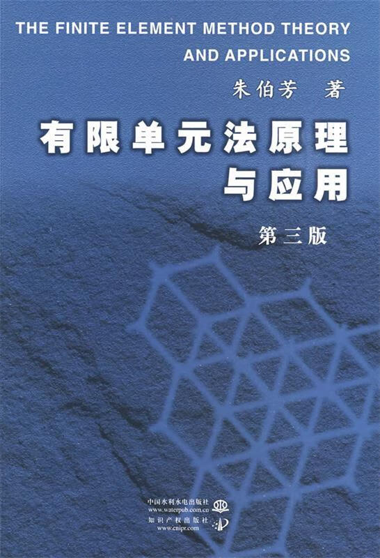 有限单元法原理与应用 朱伯芳著 水利水电出版社 9787508466057