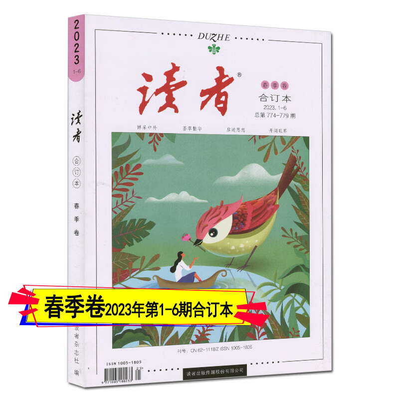 多选】读者合订本2023年夏季卷/春季卷两本套装小学初中高中生励志意林青年文学文摘初中高中作文素材读者杂志 2023年春季卷