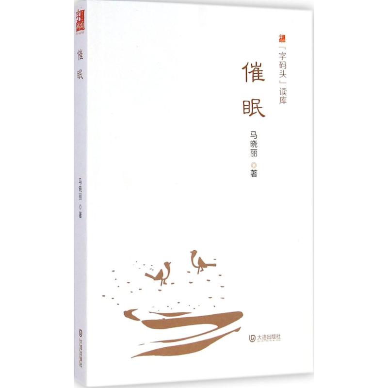 催眠 马晓丽 书籍