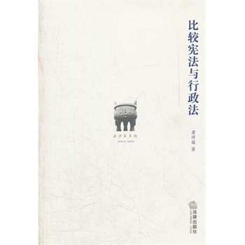 比较宪法与行政法9787511836328【好书，下单速发】