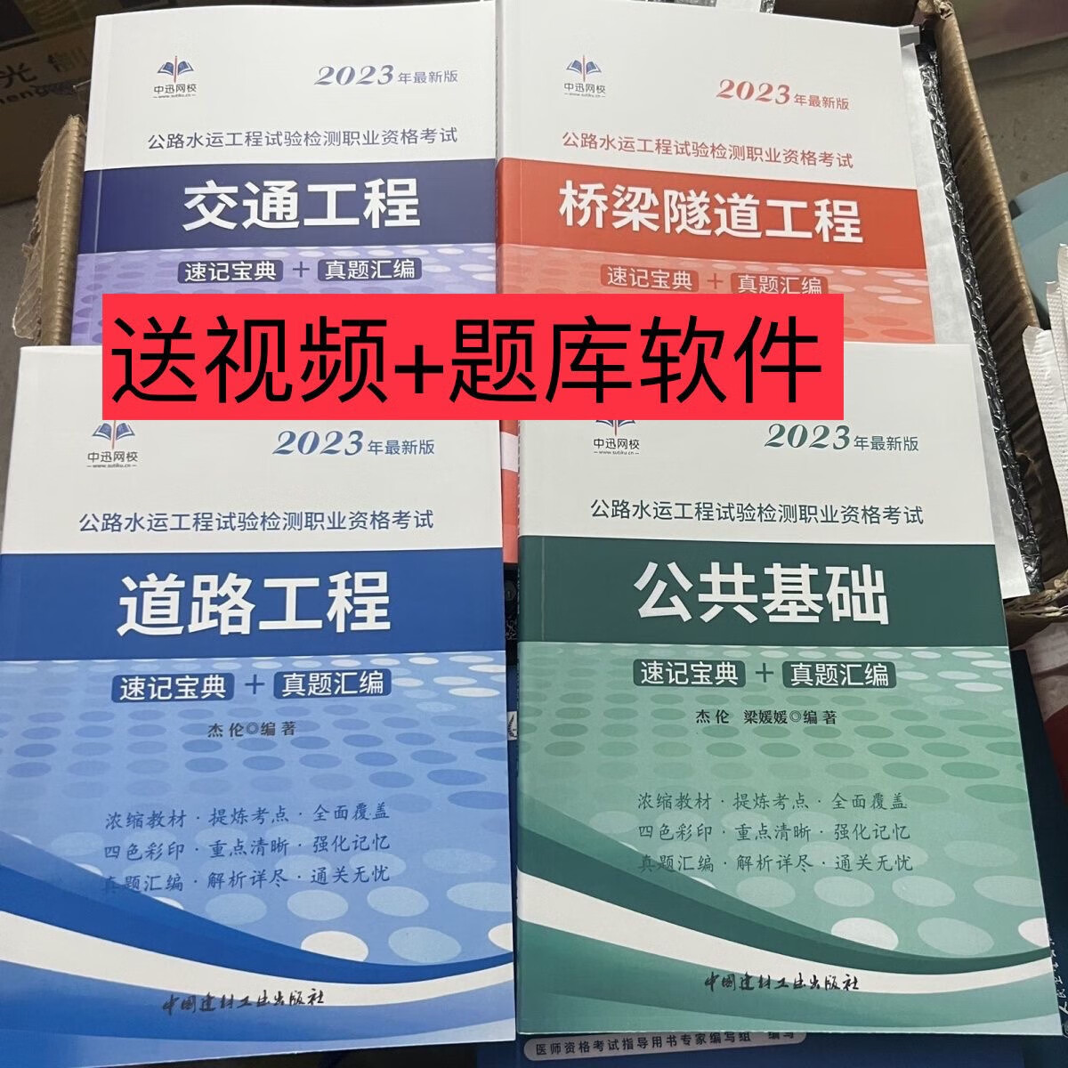 2023版公路水运试验检测考试书速记宝典真题汇编桥隧交通道路工程 基础速记1本 按需求选择