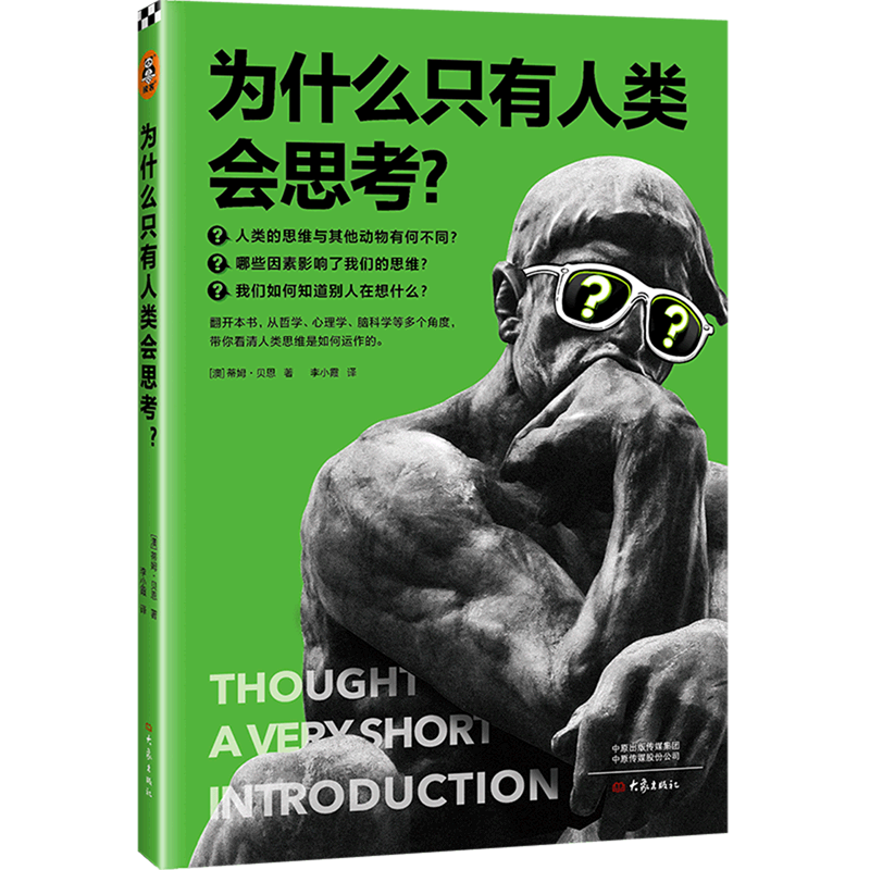 为什么只有人类会思考