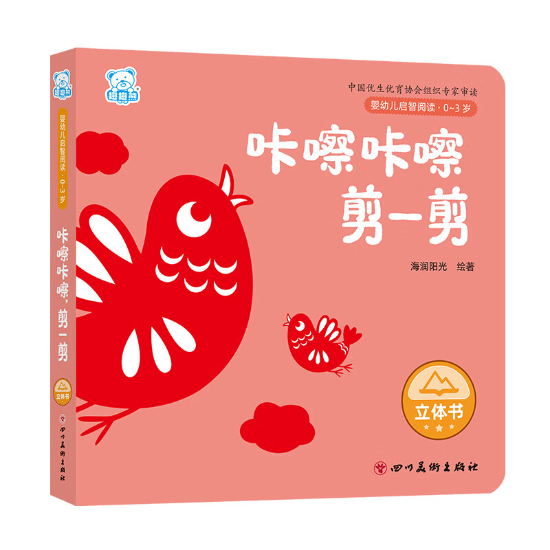 婴幼儿启智阅读(0～3岁)·咔嚓咔嚓剪一剪