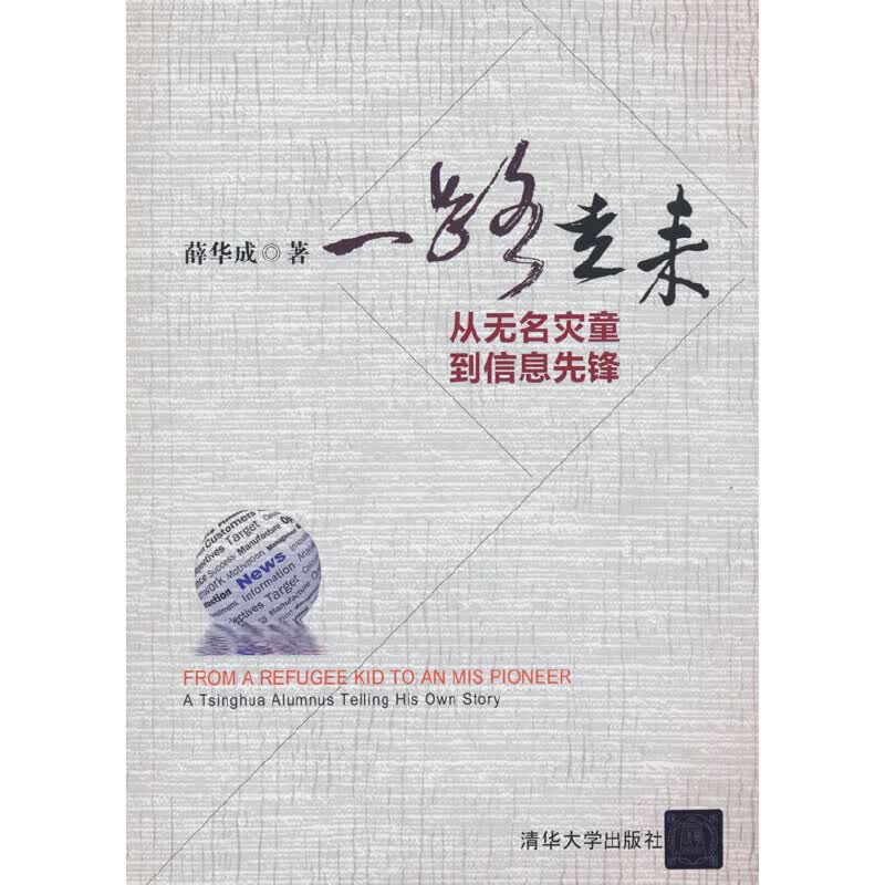 一路走来——从无名灾童到信息先锋