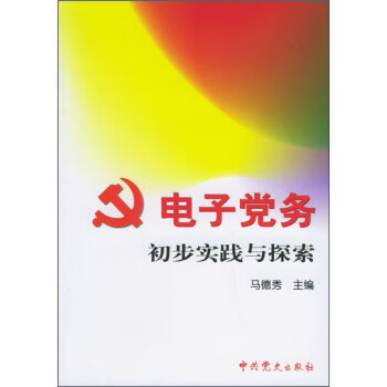 电子党务:初步实践与探索