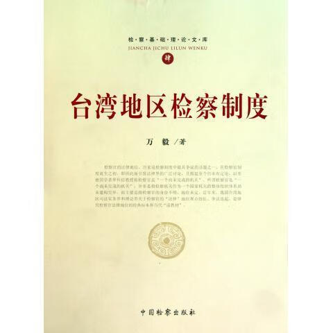 台湾地区检察制度 检察基础理论文库 万毅