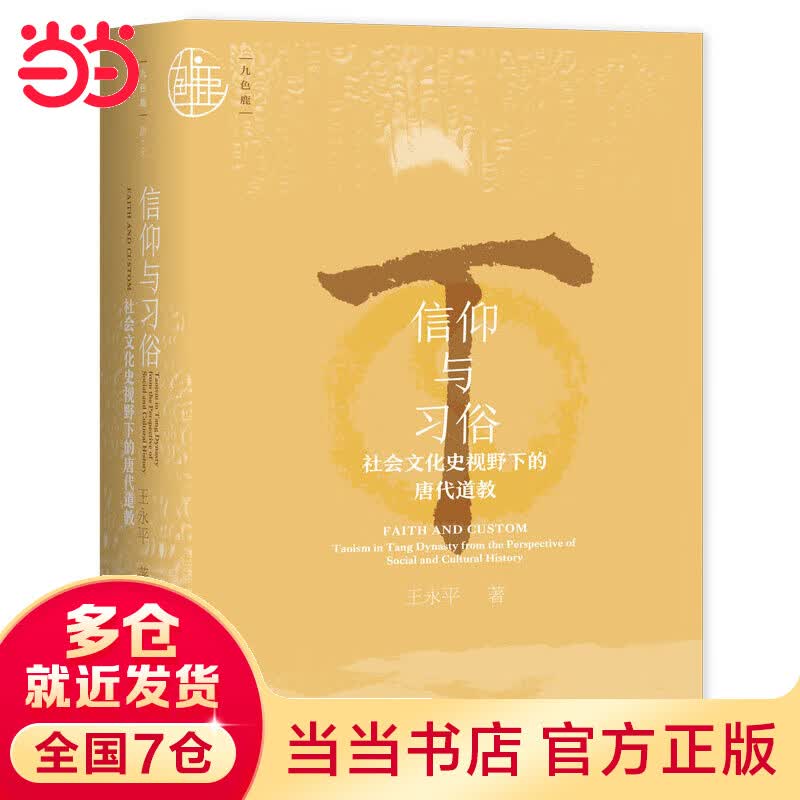 九色鹿·信仰与习俗：社会文化史视野下的唐代道教