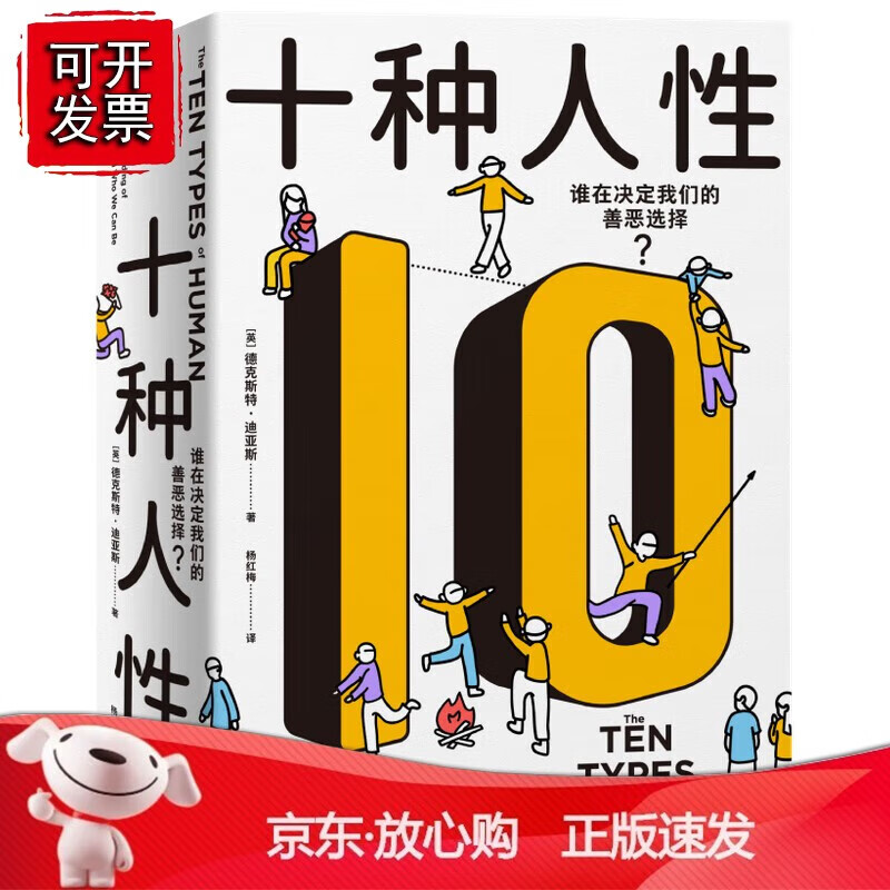 十种人性