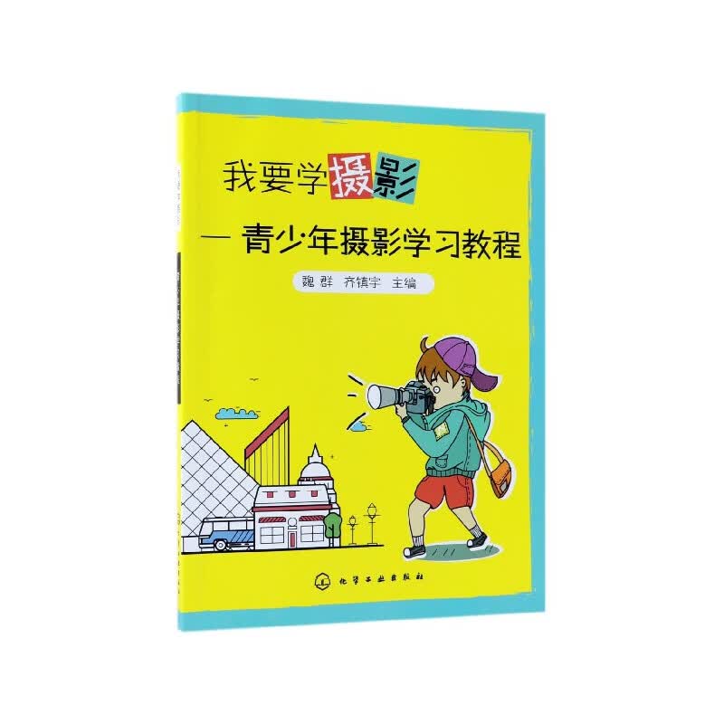 我要学摄影--青少年摄影学习教程