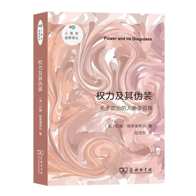 权力及其伪装 60-17~9787100180863