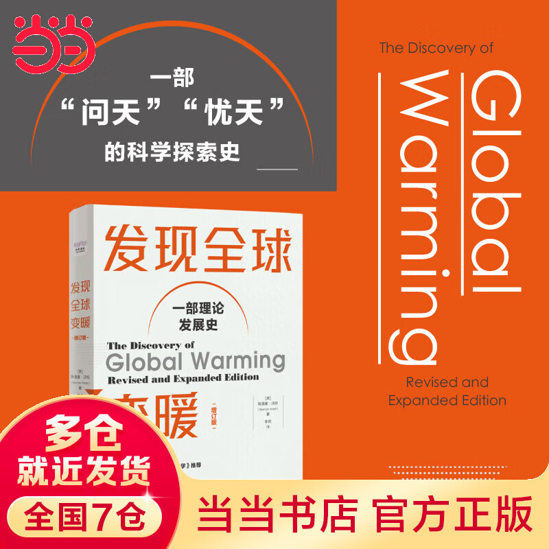 发现全球变暖（增订版） 国际知名学术期刊《科学》《自然》推荐