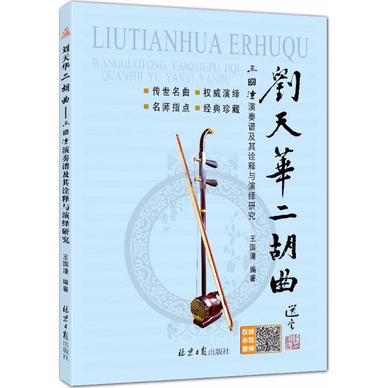 刘天华二胡曲 王国潼 编 作 书籍