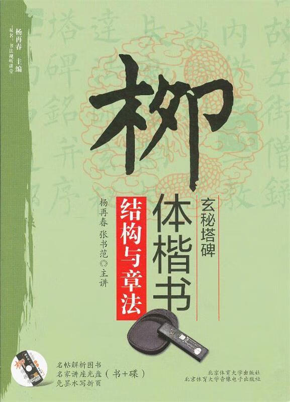 柳体楷书结构与章法 苏门等编著