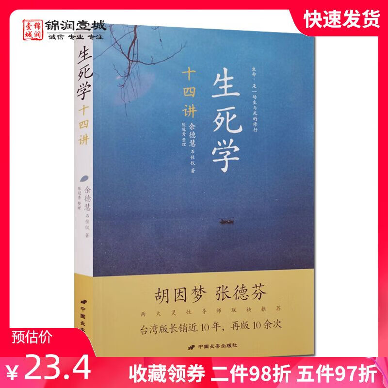 生死学十四讲 石佳仪 著 中国长安出版社