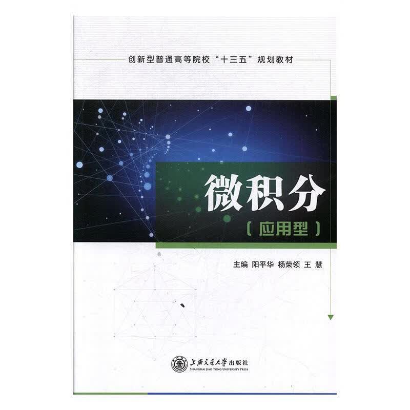 微积分t应用型 阳平华,杨荣领,王慧【书】