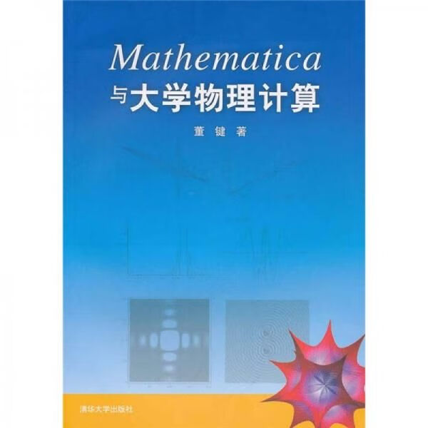 Mathematica与大学物理计算 董健