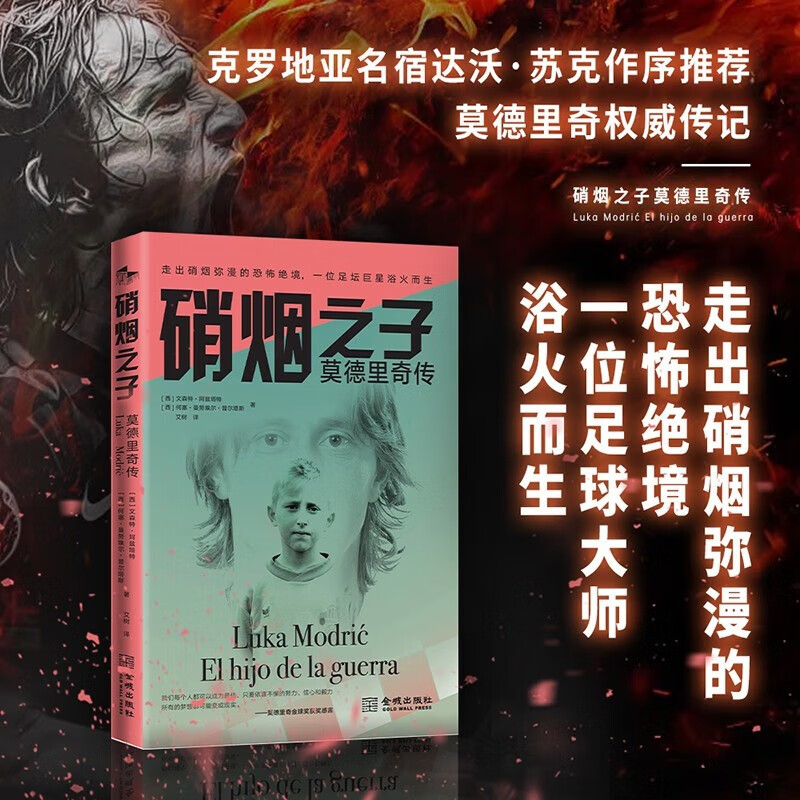 硝烟之子 莫德里奇传 带你走进莫德里奇的传奇生涯 看昔日牧羊少年怎样震撼世界足坛 他是皇马典礼中场的代表，是低调谦逊却自信的国家偶像