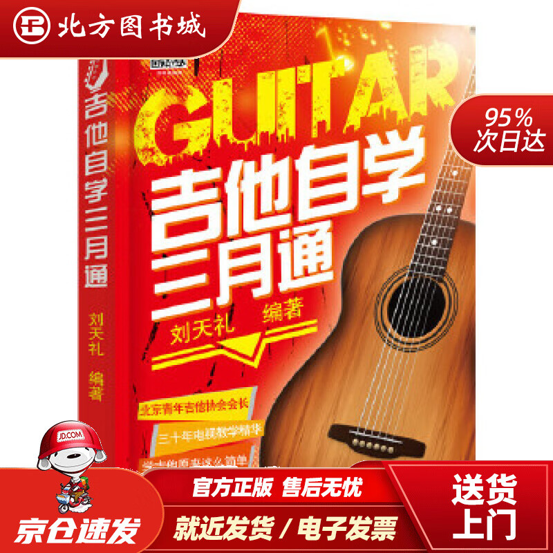 【现货】吉他自学三月通刘天礼编著化学工业出版社 北方图书城