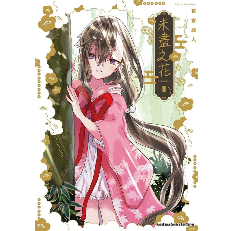 台版 未尽之花 (1) 角川 笹仓 绫人 暖心故事青春漫画书籍