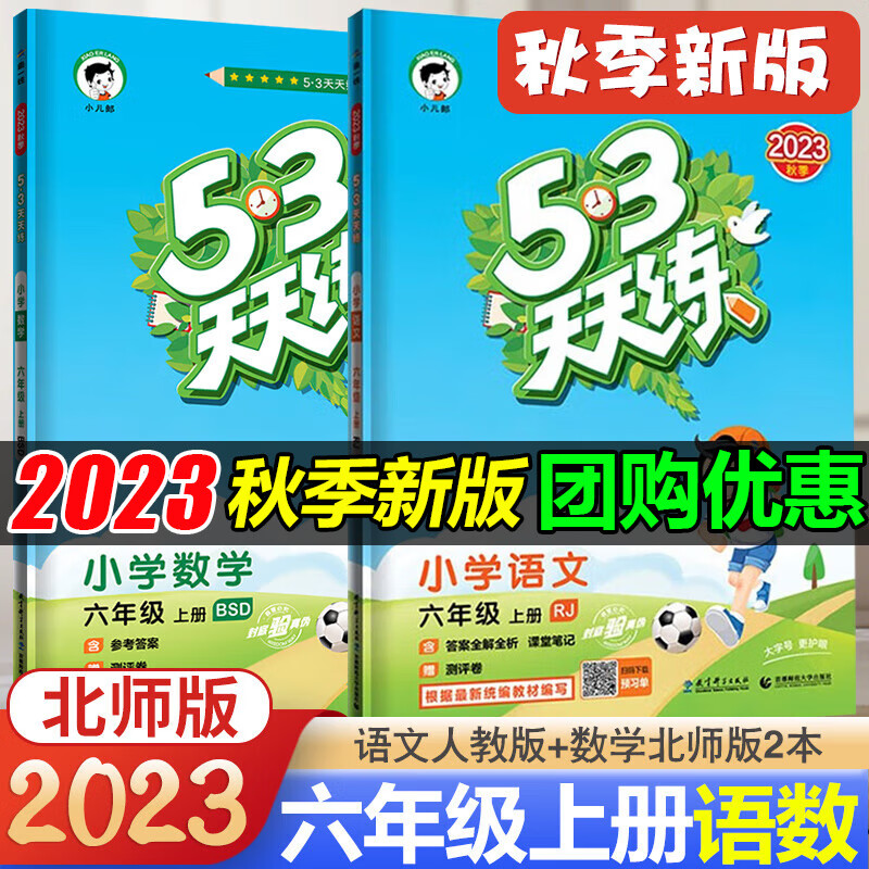 自选2023秋新53天天练六年级上册语文数学英语人教版北师版苏教外研冀教版小学五三5.3天天练6六年级上下册语数英同步训练习册测评卷 六年级上册 语文+数学【北师版】