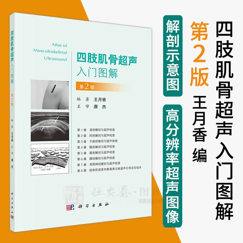 【现货速发】四肢肌骨超声入门图解（第2版）王月香 编 肌肉骨骼超声的入门图书 肢体肌痉挛