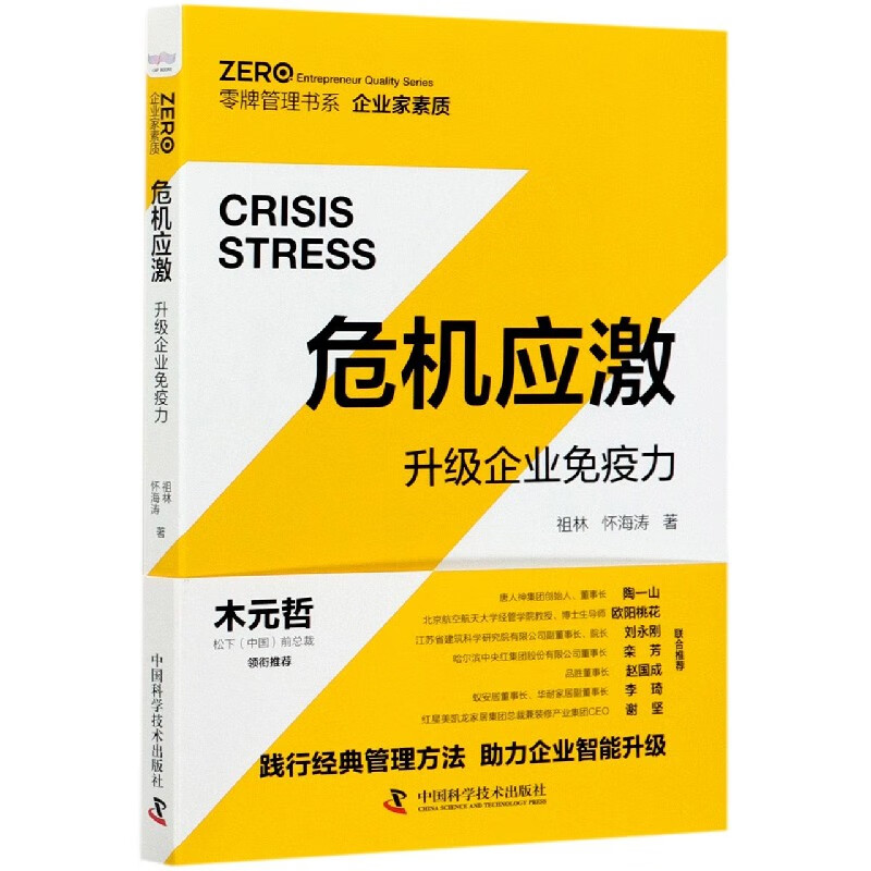 危机应激(升级企业免疫力)/零牌管理书系