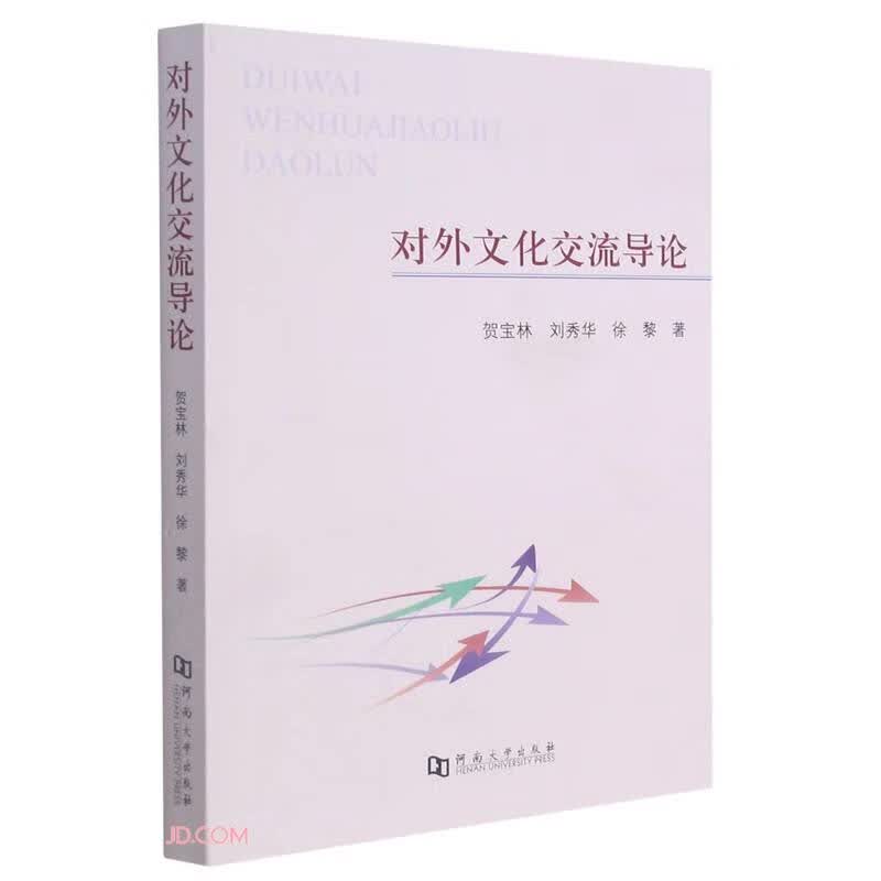 对外文化交流导论9787564946746