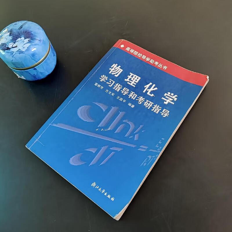 物理化学学习指导和考研指导 浙江大学出版社 雷群芳 9787308034791