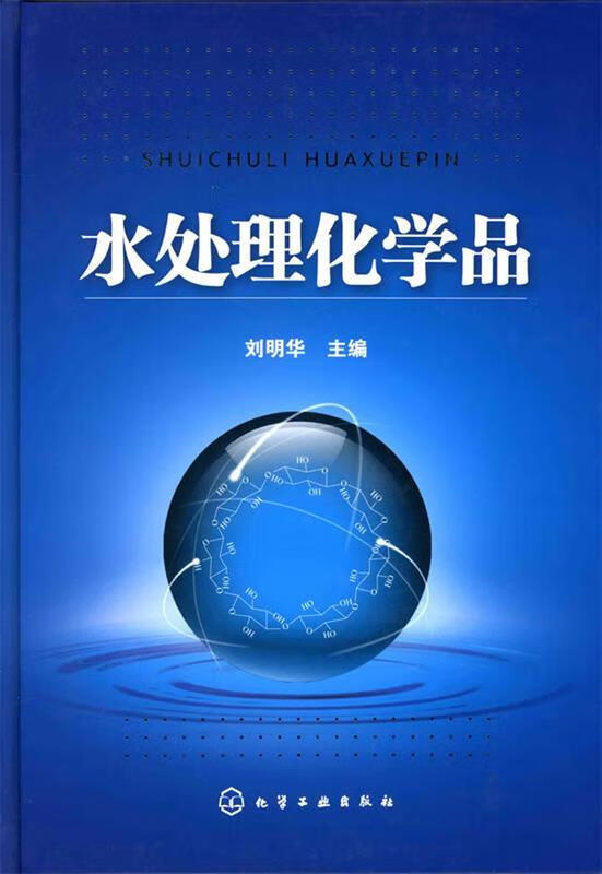 水处理化学品