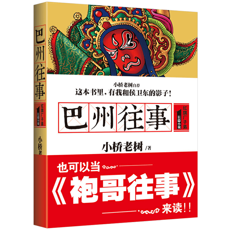 官场潜规则小说图书籍 小桥老树：巴州往事1 红旗厂子弟 定价39.8