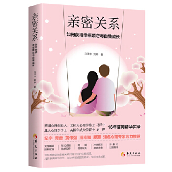亲密关系：如何完成内在疗愈，走出孤独，弥补原生家庭带来的创伤，来获得幸福婚恋和自我成长？ zdj 湖