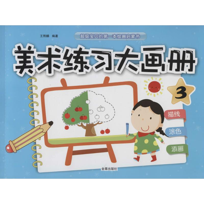 美术练习大画册(3)