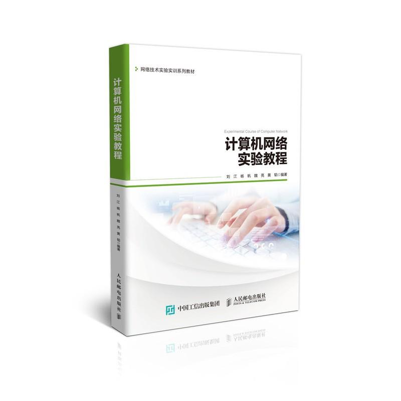 计算机网络实验教程