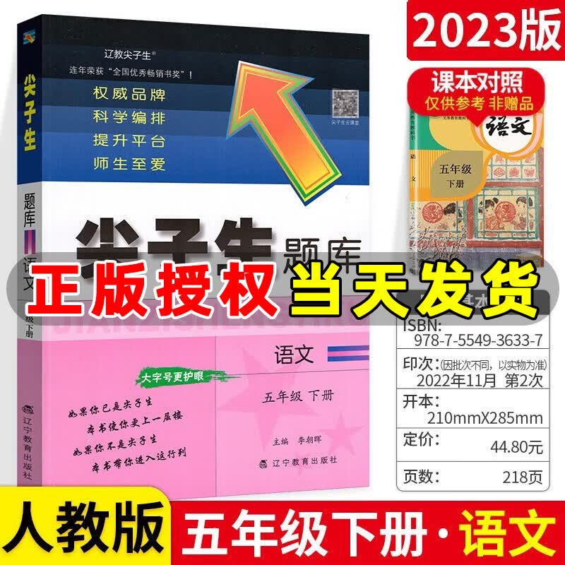 自选】2023秋新版 尖子生题库五年级上册下册数学语文人教版北师版一课一练课堂同步练习题课时作业本思维训练天天练习册 五年级下册【语文】人教版