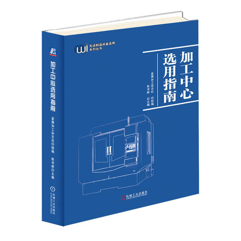 官网 加工中心选用指南 金属加工杂志社 张书桥 组成部件 典型结构 加工原则 编程方法 分类 智能发展动