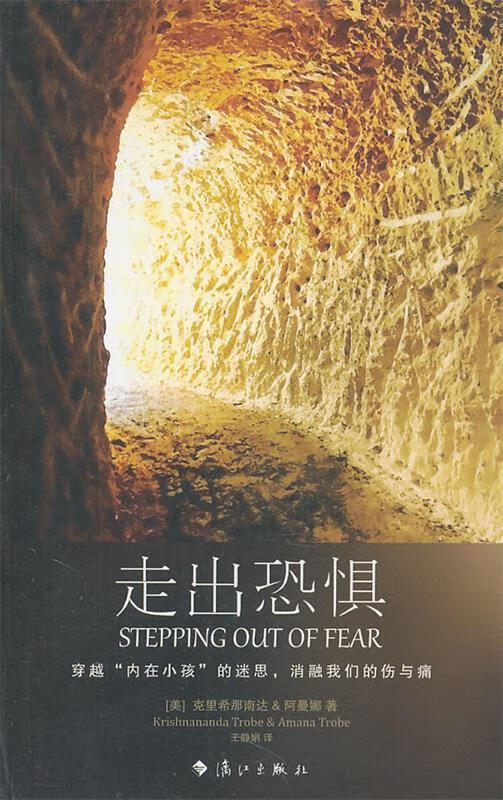 走出恐惧:穿越“内在小孩”的迷思，消融我们的伤与痛 (美)克里希那南达,(美)阿曼娜著,王静娟译