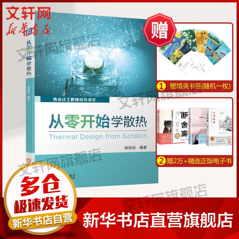 官网 从零开始学散热 陈继良 可靠性 设计方案 评估标准 导热系数 测试验证 回归分析 风冷 液冷 芯片封装 导热界面材料