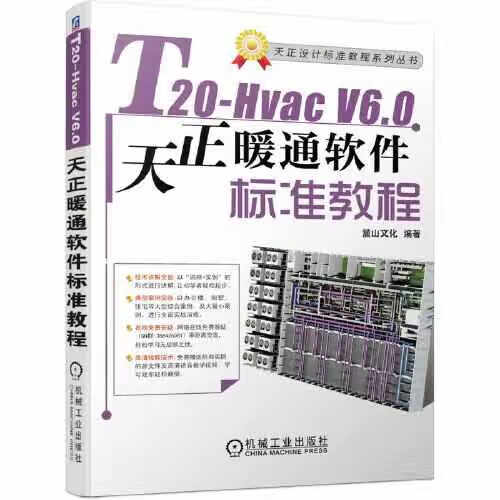 T20-Hvac V6.0天正暖通软件标准教程 麓山文化 机械工业出版社 9787111682882