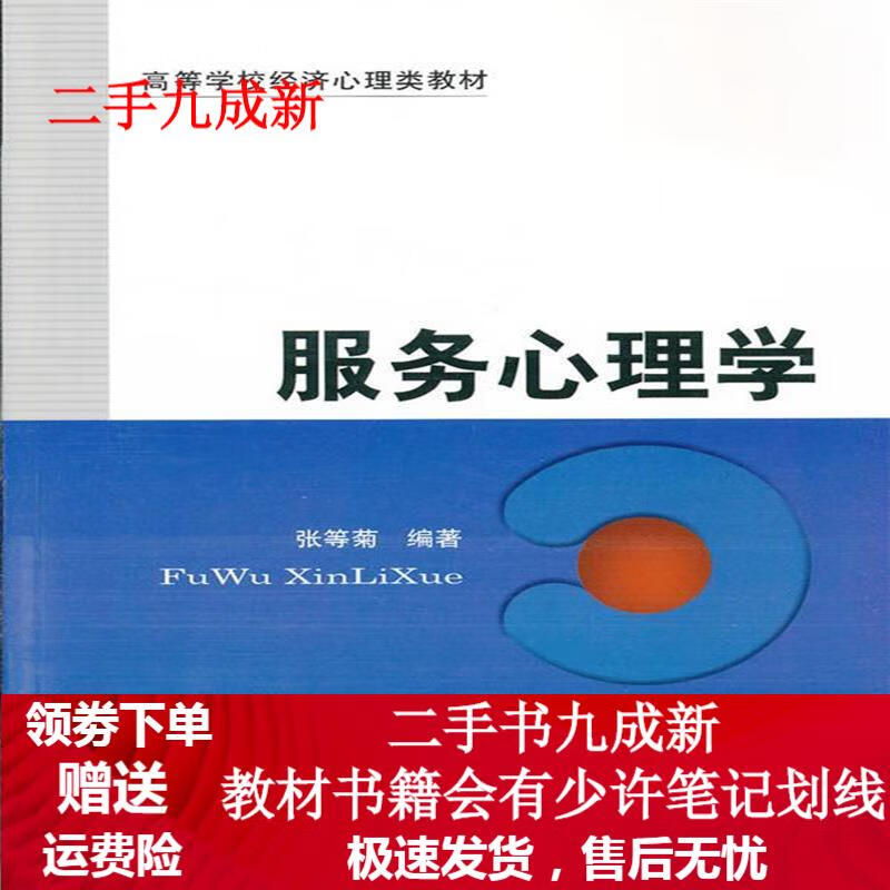 服务心理学 张等菊编著 9787514127287 经济科学出版社