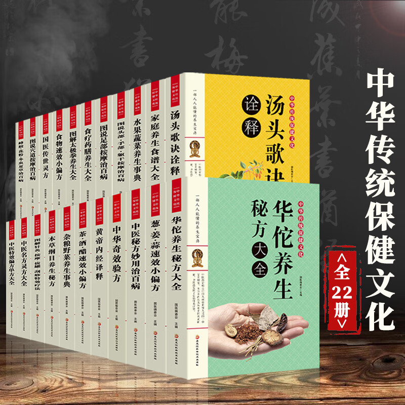 中医养生22册 汤头歌诀本草纲目黄帝内经图解图说药膳按 中华传统保健文化22册 无规格