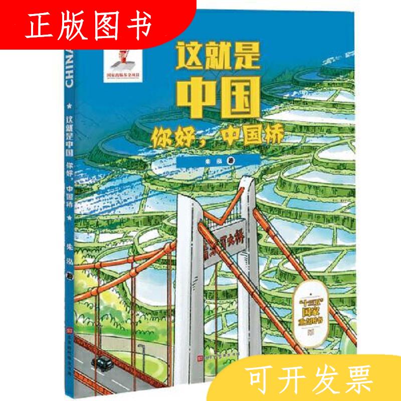 北京时代华文书局朱泓你好,中国桥9787569935554