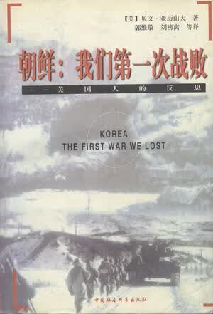 朝鲜 我们第1次战败【精选】